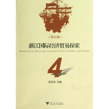浙江国际经济贸易探索(第4辑)