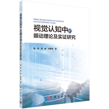 [正版图书]视觉认知中的眼动理论与实证研究