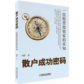   散户成功密码：一位股票投资家的真知9787111514527机工