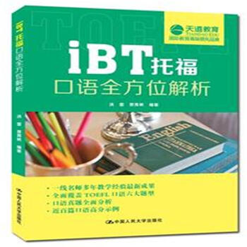 iBT托福口语全方位解析
