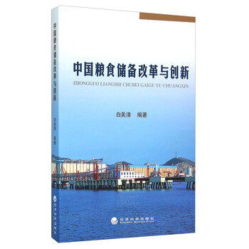 中国粮食储备改革与创新（1978-2013）