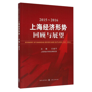 2015-2016年上海经济形势回顾与展望