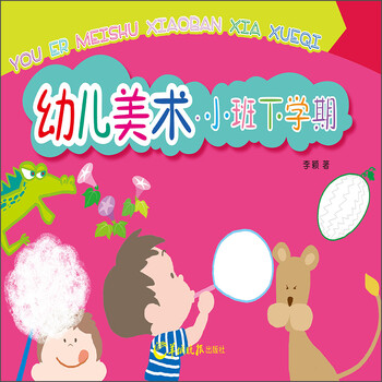 幼儿美术(小班下学期)