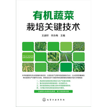 有机蔬菜栽培关键技术