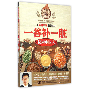 一谷补一脏(健康中国人五谷杂粮*养生)