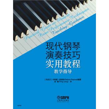 现代钢琴演奏技巧实用教程（教学指导）