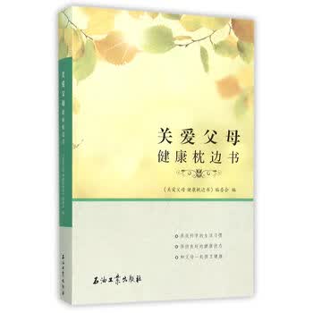正版 关爱父母 健康枕边书 9787518308118