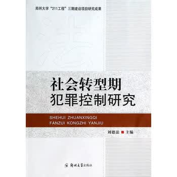社会转型期犯罪控制研究 法律 刘德法主编 郑州大学出版社 9787564516598