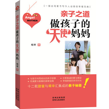 亲子之道做孩子的天使妈妈