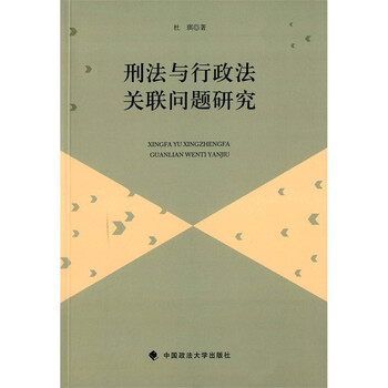 刑法与行政法关联问题研究    杜琪