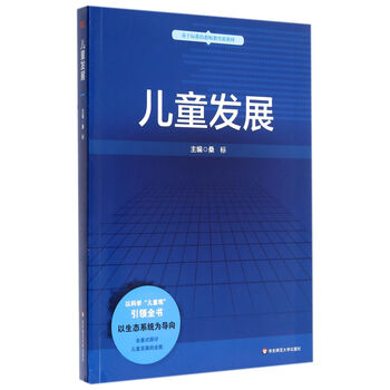 儿童发展(基于标准的教师教育新教材)