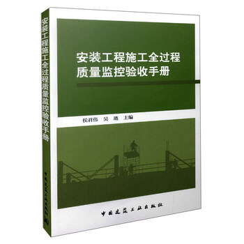 安装工程施工全过程质量监控验收手册