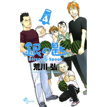 银之匙 銀の匙 Silver Spoon 4 进口日文