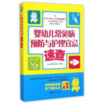 婴幼儿常见病预防与护理宜忌速查