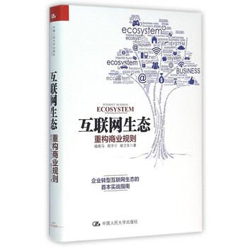 互联网生态 重构商业规则