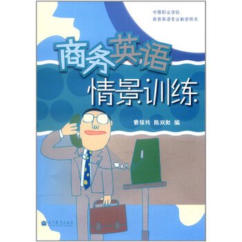 商务英语情景训练(1张) 曹俊玲 9787040335590 高等教育出版社
