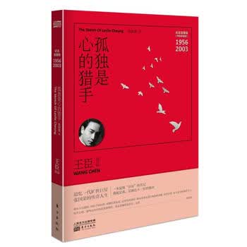 孤独是心的猎手9787506089449人民东方王臣