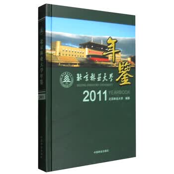 北京林业大学年鉴（2011）