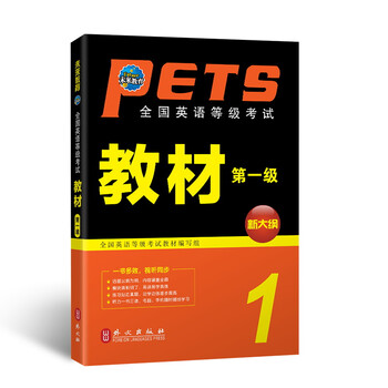 未来教育 全国英语等级考试教材第一级9787119101484外延