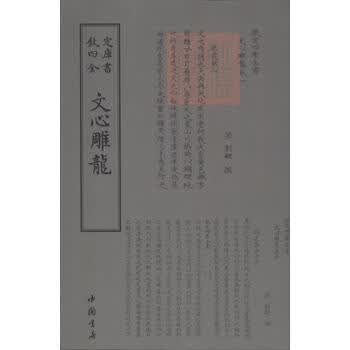 文心雕龙 国学/古籍 (南朝梁)刘勰撰 中国书店 9787514919080