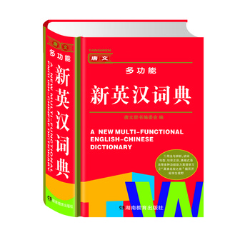 唐文多功能新英汉词典