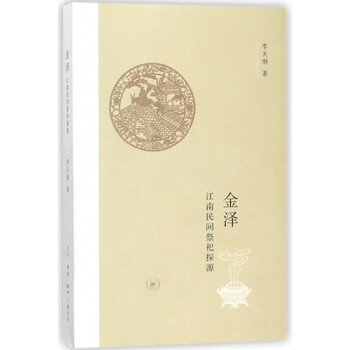 金泽(江南民间祭祀探源)