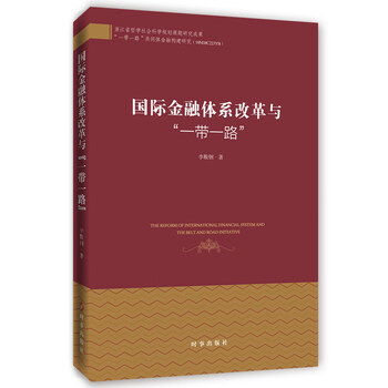 国际金融体系改革与一带一路