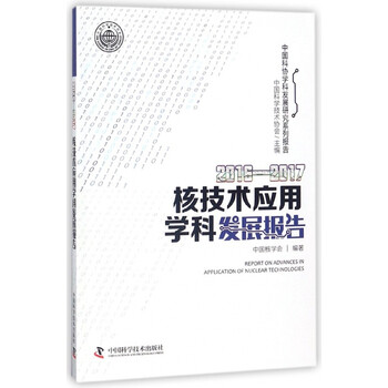 2016-2017核技术应用学科发展报告/中国科协学科发展研究系列报告