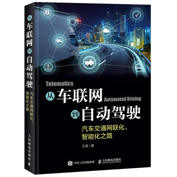 从车联网到自动驾驶 9787115483713 - 人民邮电