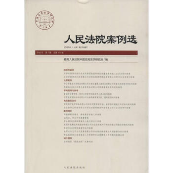 人民法院案例选总第101辑