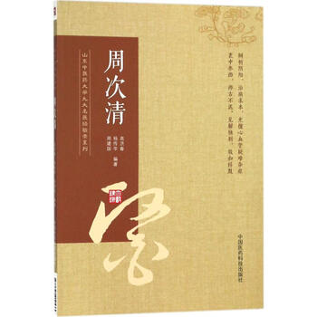 山东中医药大学九大名医经验录系列周次清