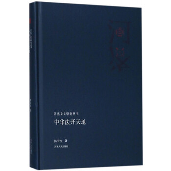 中华法开天地/河洛文化研究丛书