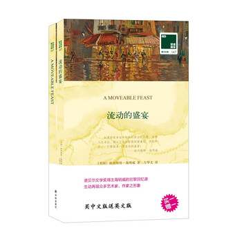 双语译林：流动的盛宴（附英文原版1本）