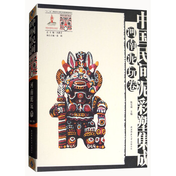 中国民间泥彩塑集成（河南泥玩卷）