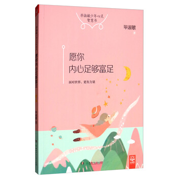 愿你内心足够富足/毕淑敏少年心灵智慧书