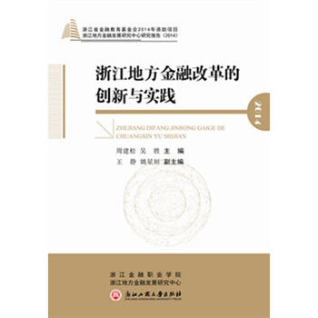 浙江地方金融改革的创新与实践
