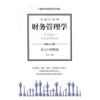 零起步读懂财务管理学 管理 书籍