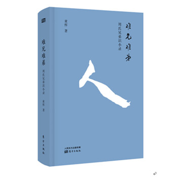 难兄难弟：周氏兄弟识小录