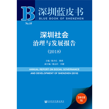 深圳蓝皮书:深圳社会治理与发展报告（2018）
