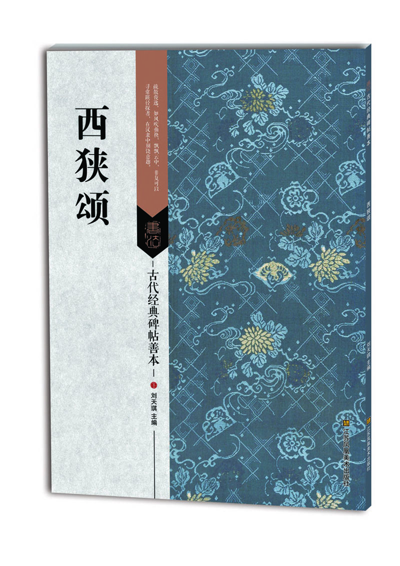 西狭颂/古代经典碑帖善本
