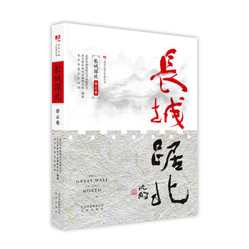长城踞北.密云卷（北京长城文化带丛书） 旅游/地图 书籍