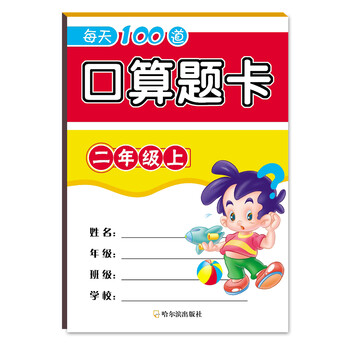 2018每天100道口算题卡.二年级上