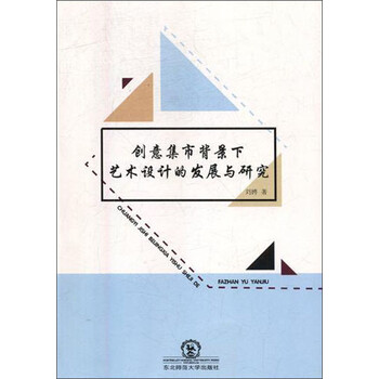 创意集市背景下艺术设计的发展与研究