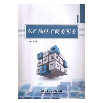 农产品电子商务实务 管理 书籍