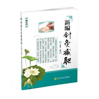 新编针灸减肥(赠光盘)