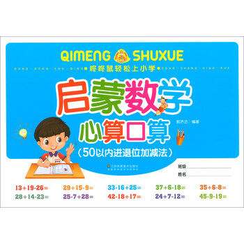 启蒙数学心算口算（50以内进退位加减法）/咚咚鼠轻松上小学