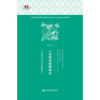 云南跨境婚姻移民