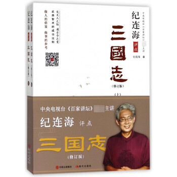 纪连海评点三国志(修订版上下)