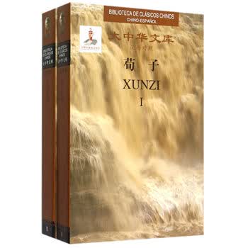 荀子(共2册汉西对照)(精)/大中华文库