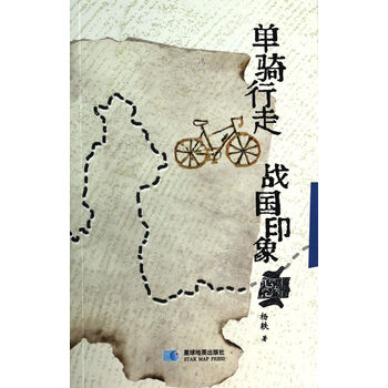 单骑行走战国印象